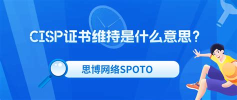 CISP证书维持是什么意思 CISP CISSP 思博网络SPOTO