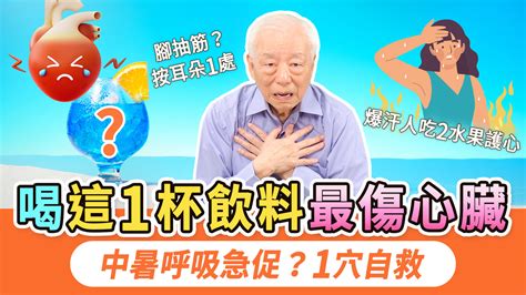 天氣熱爆汗，喝冰水超爽快？19歲男大生一口灌下竟心跳驟停！爆汗、心悸快虛脫？2食物1茶，補鉀不心慌 。中暑，心臟不舒服？按這1穴自救。半夜
