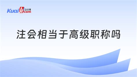 注册会计师相当于高级职称吗约等于 会计网
