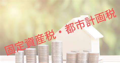 【固定資産税・都市計画税】～固定資産管理をして、納税対応する方法 家庭の経営