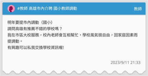 教師 高雄市內介聘 國小教師調動 教師板 Dcard
