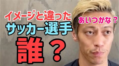 イメージと違ったサッカー選手を語るケイスケホンダ【本田圭佑切り抜き】 Youtube