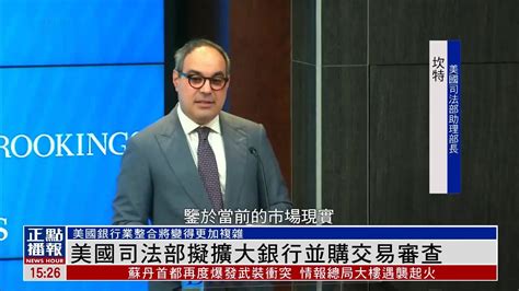 美国司法部拟扩大银行并购交易审查凤凰网视频凤凰网