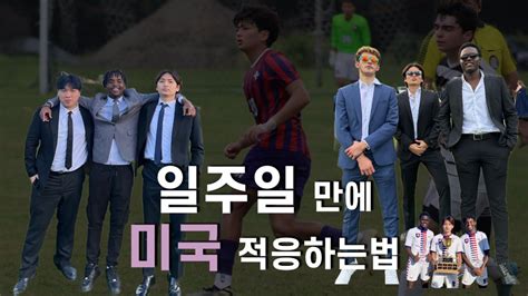 미국유학 영어 일도 못해도 일주일만에 적응하는법 미국 인싸되는법 Youtube