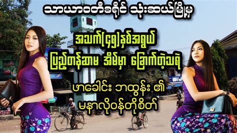 ဖာခေါင်း ဘထွန်း၏ မနာလိုဝန်တိုစိတ် ဖြစ်ရပ်မှန် Youtube