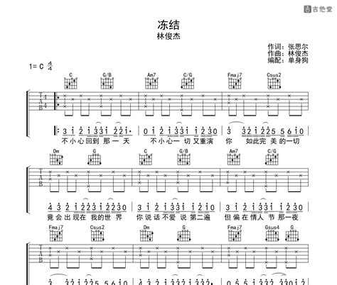 冻结吉他谱 林俊杰 C调指法版吉他弹唱伴奏谱 吉他堂