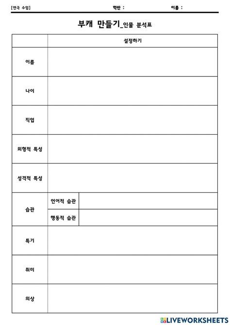 1학년 나만의 부캐를 캐릭터화 해보자 Online Exercise For Live Worksheets