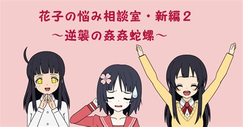 花子の悩み相談室 花子の悩み相談室・新編2 逆襲の姦姦蛇螺（1）の表紙とキャラ紹介 るっち＠流離太のマンガ 逆襲の姦姦蛇螺 ポケモン