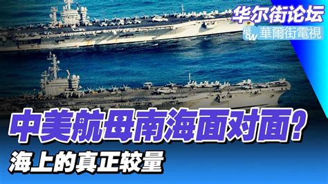山东号航母进南海，尼米兹号航母后撤？中美舰队面对面的可能；冷战中两个阵营的默契，英国潜艇水下贴身前苏联航母拍特写照｜华尔街军事
