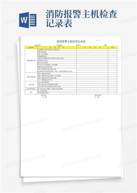 消防报警主机检查记录表word模板下载编号qyganbxg熊猫办公