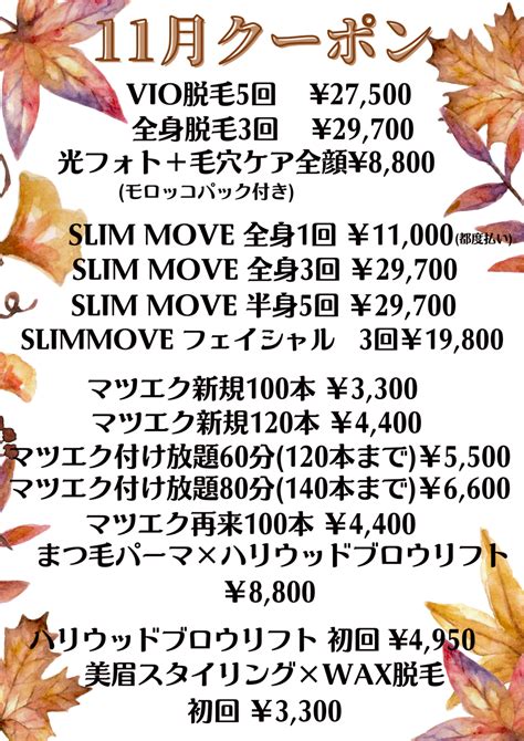 11月のクーポンでました😊 トータルエステサロン「アクワレル Aquarelle」 マツエク・脱毛・痩身・メンズエステ の相談無料