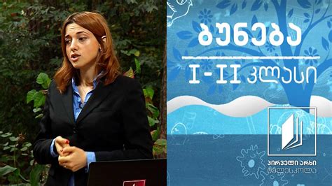 ბუნება I Ii კლასი საარსებო გარემო სიცოცხლე ხმელეთზე ტელესკოლა 1tv