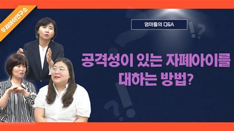 공격성이 있는 자폐아이를 대하는 방법 Youtube