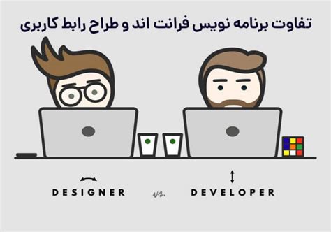 تفاوت طراح رابط کاربری و برنامه نویس فرانت اند