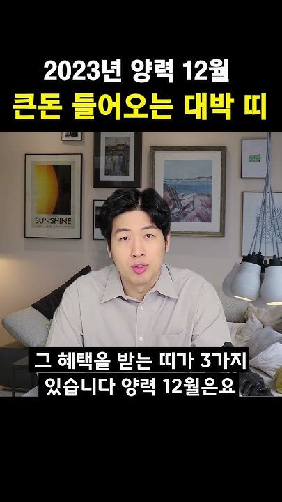 띠별 운세 양력 12월 크게 대박나는 띠 3가지 Shorts Youtube