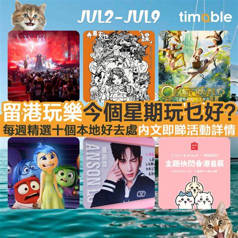 Timable 【timable周圍遊｜留港消費有乜做？即睇今個星期嘅精選活動🫶🏻】 ⭐7月2號 至