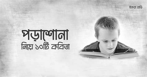 শিক্ষা নিয়ে কবিতা লেখাপড়া নিয়ে কবিতা Iqra Bari