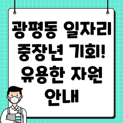 구미시 광평동에서의 중장년 일자리 기회와 유용한 자원 안내