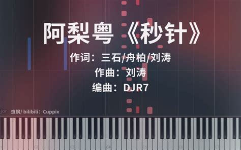 《秒针》滴锥版 钢琴高燃改编（阿梨粤 Djr7） Cuppix Cuppix 哔哩哔哩视频