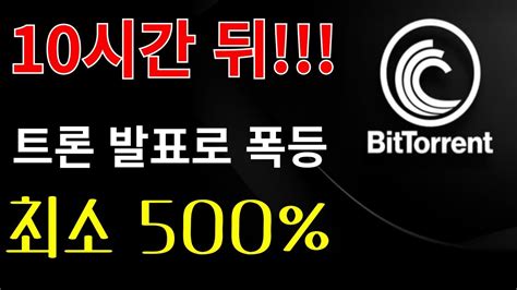 비트토렌트 앞으로 10시간뒤면 저스틴선 발표로 최소 500 폭등 한다 나이스샷~ 비트토렌트 Btt 도지코인