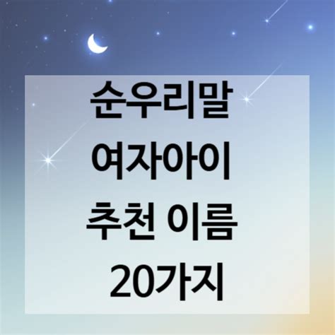 순우리말 여자아이 추천 이름 20가지 의미 있는 예쁜 이름 모음