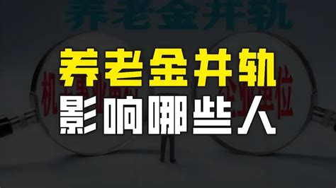 体制内，养老金并轨，2024年10月1日之前和之后入职的退休工资差距很大嘛？ 知乎