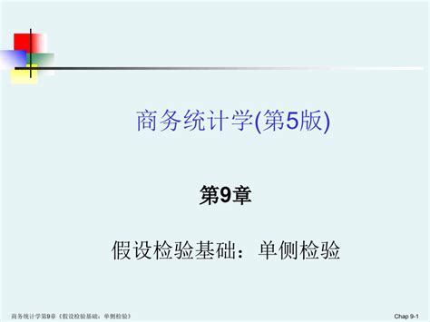 商务统计学第9章《假设检验基础：单侧检验》 Word文档在线阅读与下载 无忧文档