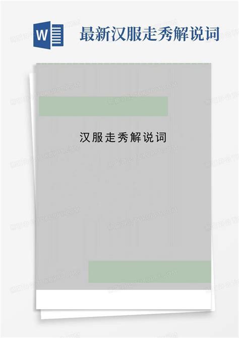 最新汉服走秀解说词word模板下载编号lrnzarvd熊猫办公