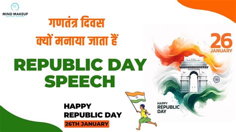 गणतंत्र दिवस पर भाषण Republic Day Speech In Hindi Mind Makeup