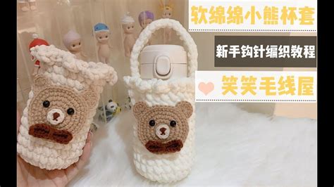 笑笑毛线屋 小熊保温杯套手提斜跨水杯罩可爱软绵绵 新手零基础钩针编织教程 가방 물병 뜨개질