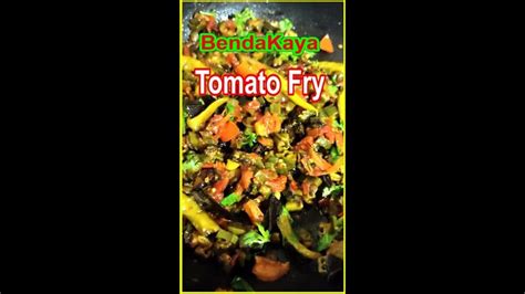 Bendakaya Tomato Fry బెండకాయ వేపుడు జిగురు లేకుండా ఇలా చేయండి Lunch