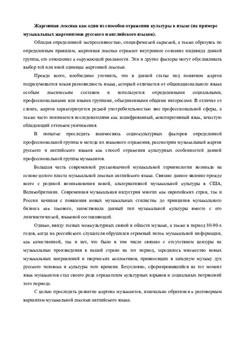 Doc Жаргонная лексика как один из способов отражения культуры в языке