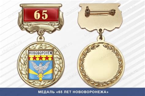 65 лет Нововоронежа — Медаль к юбилею города