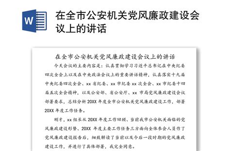 在全市公安机关党风廉政建设会议上的讲话 Word文档 工图网