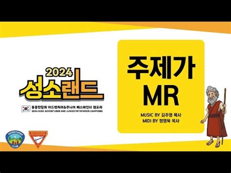 2024 동중한합회 어드벤처러 주니어 패스파인더 캠포리 주제가 하늘 성소에서 MR YouTube