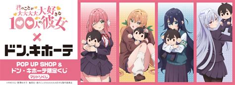 Tvアニメ「君のことが大大大大大好きな100人の彼女」pop Up Shop＆ドン・キホーテ限定[マジドリくじ]コラボグッズ発売！｜驚安の殿堂