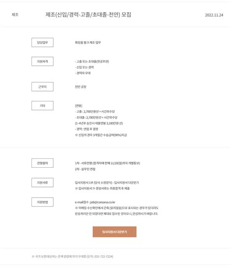 코리아나화장품 채용공고 제조신입경력 고졸초대졸 천안 모집 2022년 채용