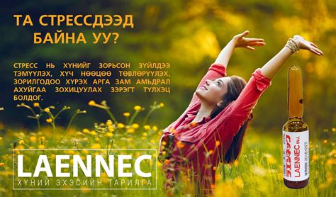 Таны хийх зүйлсийн жагсаалт дуусашгүй Laennec Mongolia