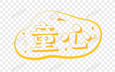 童心元素素材下载 正版素材401305277 摄图网
