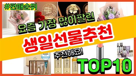 생일선물추천 추천 판매순위 Top10 가격 평점 후기 비교 Youtube