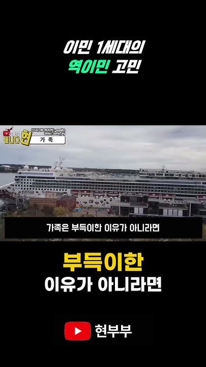 이민 1세대의 역이민 고민 가족과의 거리 선택의 갈림길 Youtube