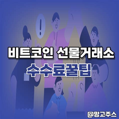 비트코인 선물거래 탭비트 주멕스 수수료 할인 혜택 비교 정리 네이버 블로그