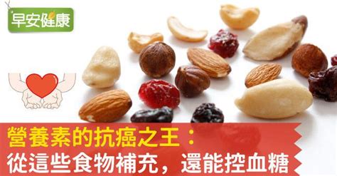 營養素的抗癌之王從這些食物補充還能控血糖