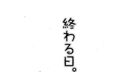 ケモノ 【新刊サンプル】終わる日。 Nippのイラスト Pixiv