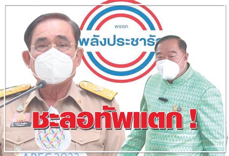 Siamrath ชะลอทัพแตก ตลอดหลายวันที่ผ่านมาแม้แทบทุกพรรคการเมือง จะพา