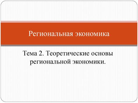 Теоретические основы региональной экономики. (Тема 2) - online presentation