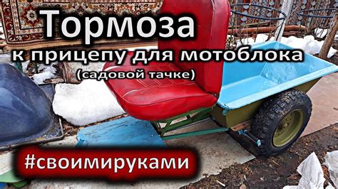ТОРМОЗА к прицепу ДЛЯ МОТОБЛОКА (СВОИМИ РУКАМИ) - YouTube