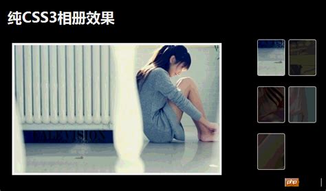 HTML5 CSS3專題 純CSS打造相簿效果的範例程式碼詳解 H5教程 PHP中文網