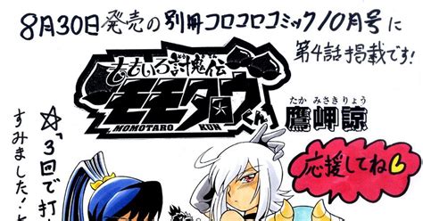 ももいろ討鬼伝モモタロウくん 「ももいろ討鬼伝モモタロウくん」鷹岬諒 第4回お知らせ 田川滋のイラスト Pixiv