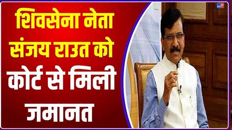 Sanjay Raut Bail शिवसेना नेता संजय राउत को कोर्ट से जमानत पात्रा चॉल